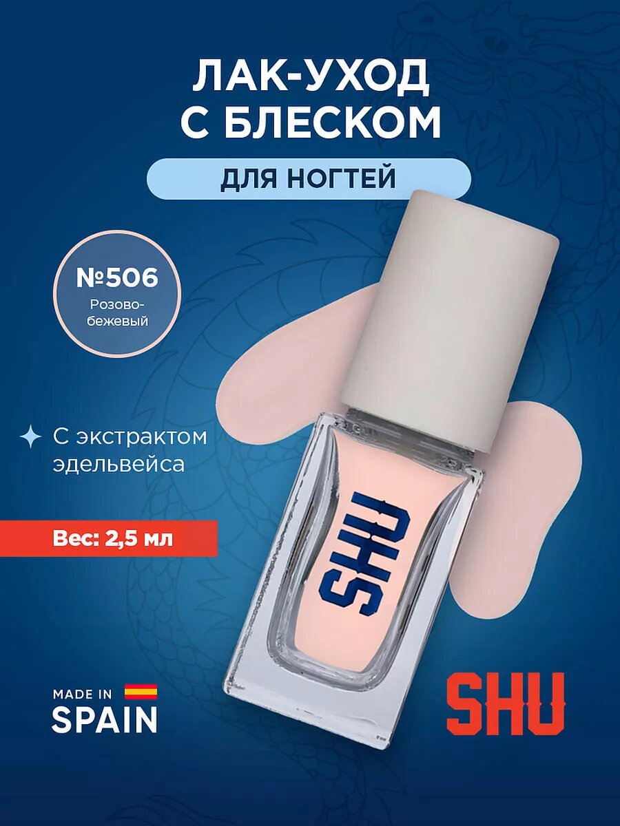 Лак-уход для ногтей SHU Ice Kiss с блеском, тон 506 розово-бежевый