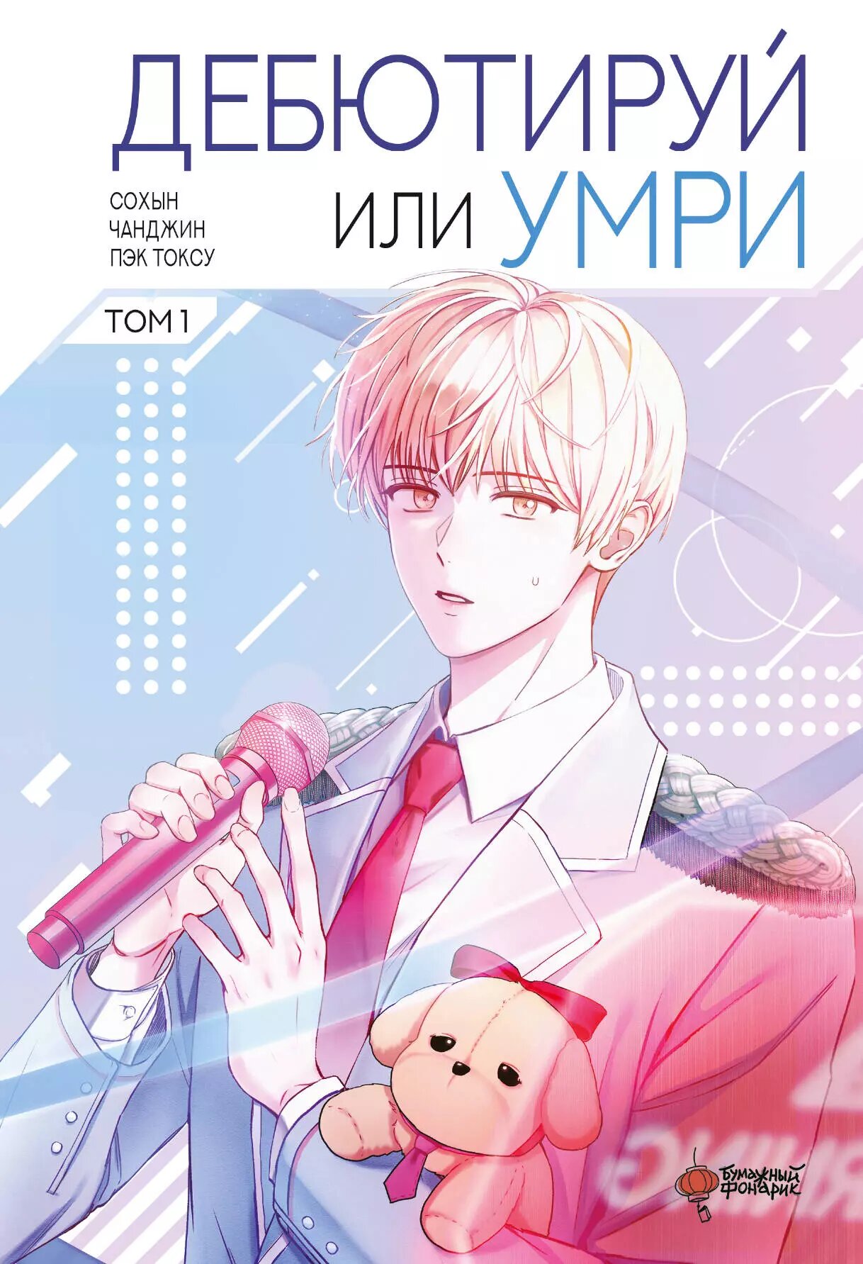 Не дебютируешь - умрёшь. Том 1 (Дебютируй или умри / Debut or Die!). Манхва