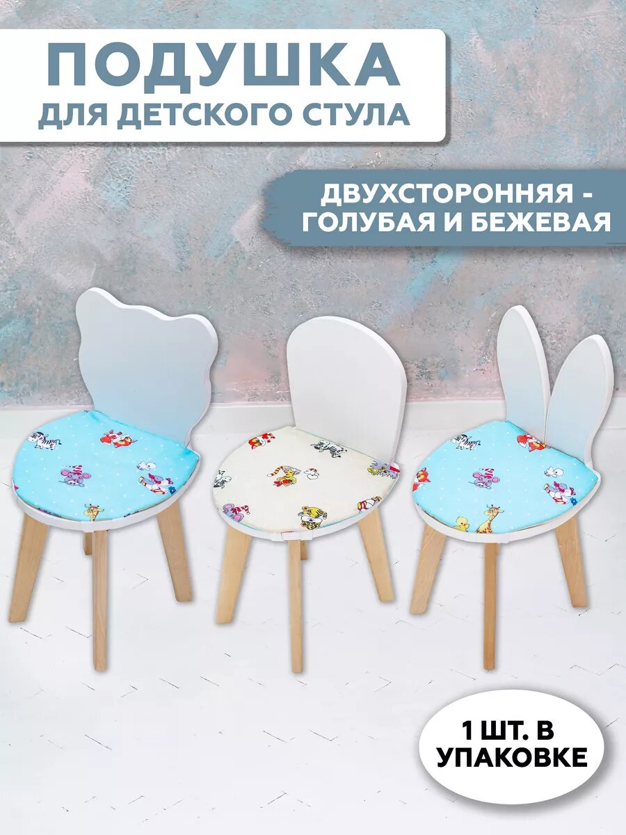 Подушка для детского стульчика