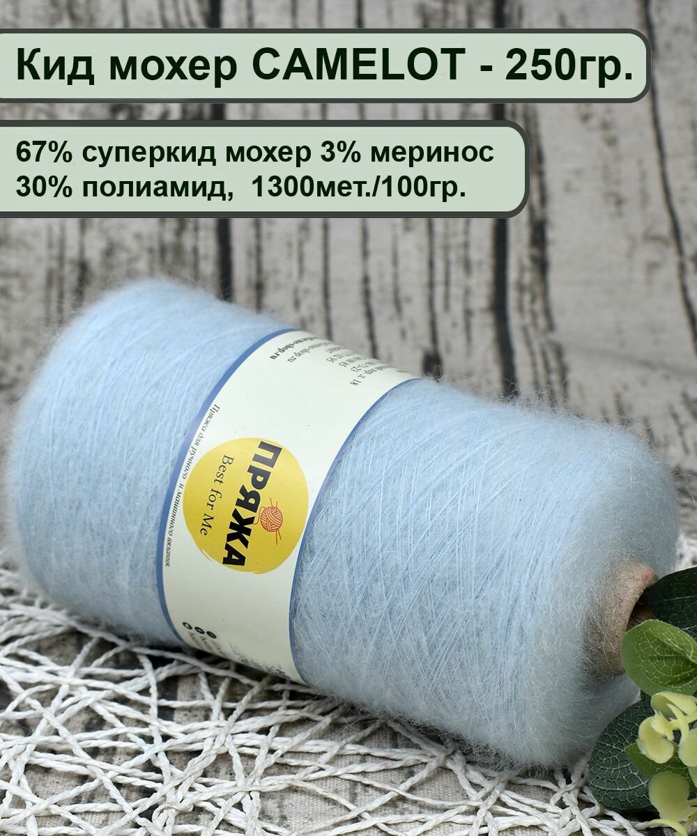 Кид мохер CAMELOT 67% суперкид мохер, 3% меринос, 30% полиамид, 100гр./1300мет, цв.064 СВ. Голубой (250гр.)