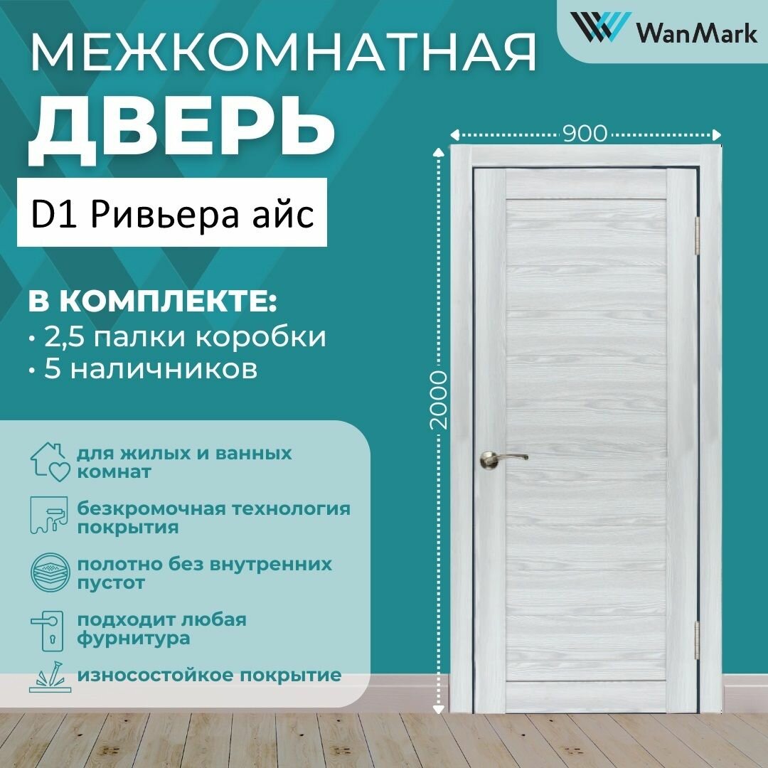 Дверь межкомнатная экошпон D1 цвет ривьера айс, 900х2000, в комплекте с коробкой и наличниками