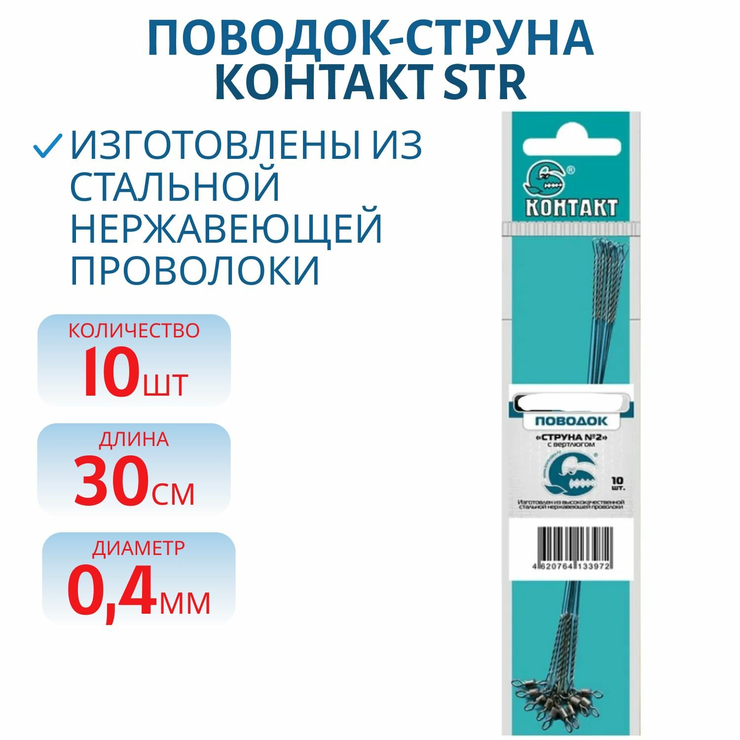 Поводок-струна Контакт STR 30 см, d 0,4 с вертлюжком, 10 шт
