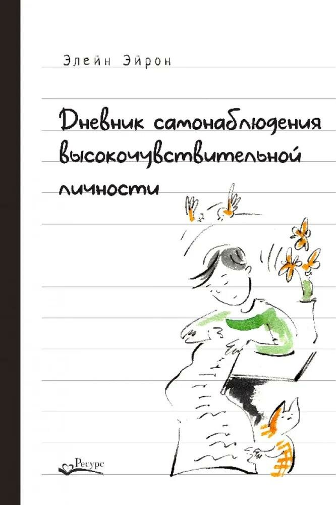 Книга Ресурс Дневник самонаблюдения высокочувствительной личности. Практическое руководство для высокочувствительной личности и групп поддержки чувствительных людей. Эйрон Э, 2023 год