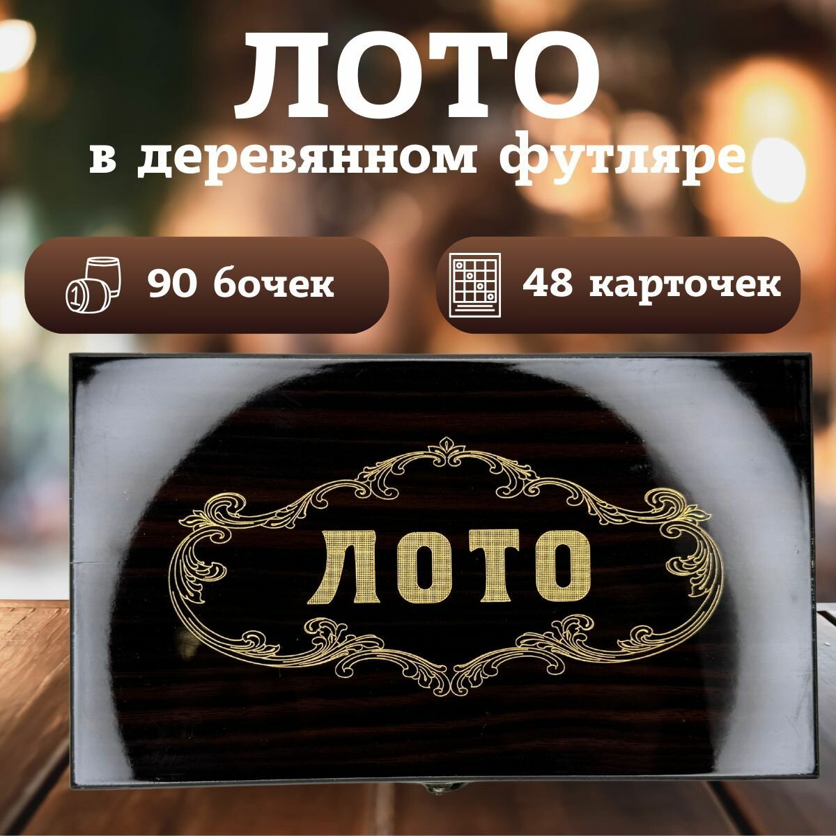 Настольная игра Лото в деревянном футляре с деревянными бочонками 90 шт 48 карточек