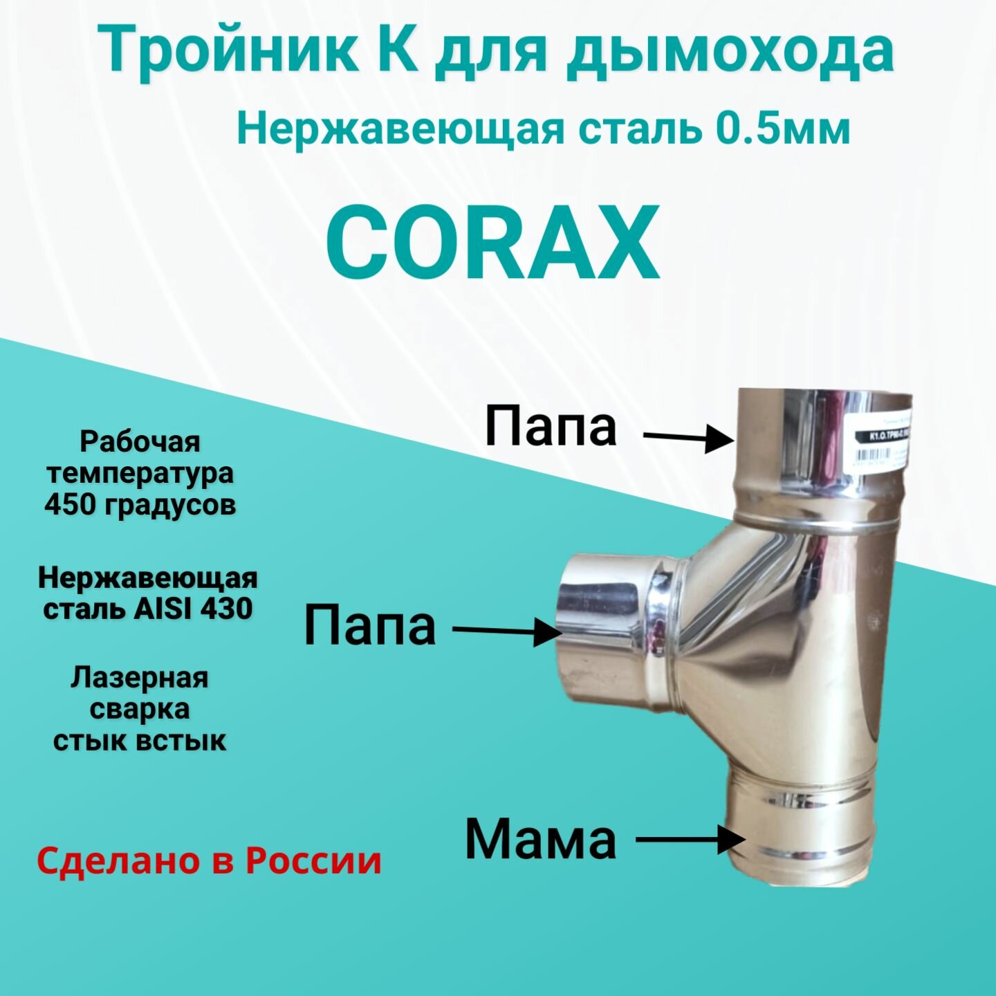 Тройник-К 90 Corax D 160 (нерж 0.5 мм)