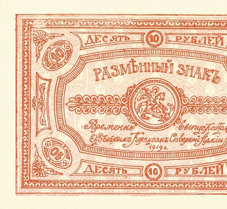 10 рублей 1919 генерал Родзянко Северная Армия разменный знак сувенирная копия, банкноты и купюры редкие коллекционные