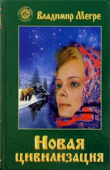 Книга Диля Новая цивилизация. 2018 год, Мегре В.