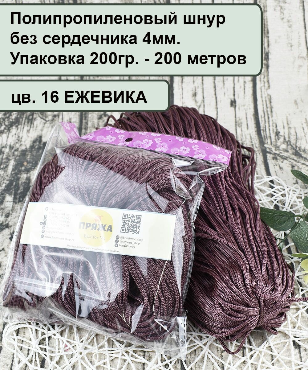 Полипропиленовый шнур 4мм./200мет. цв.16 ежевика (упаковка 200гр.)