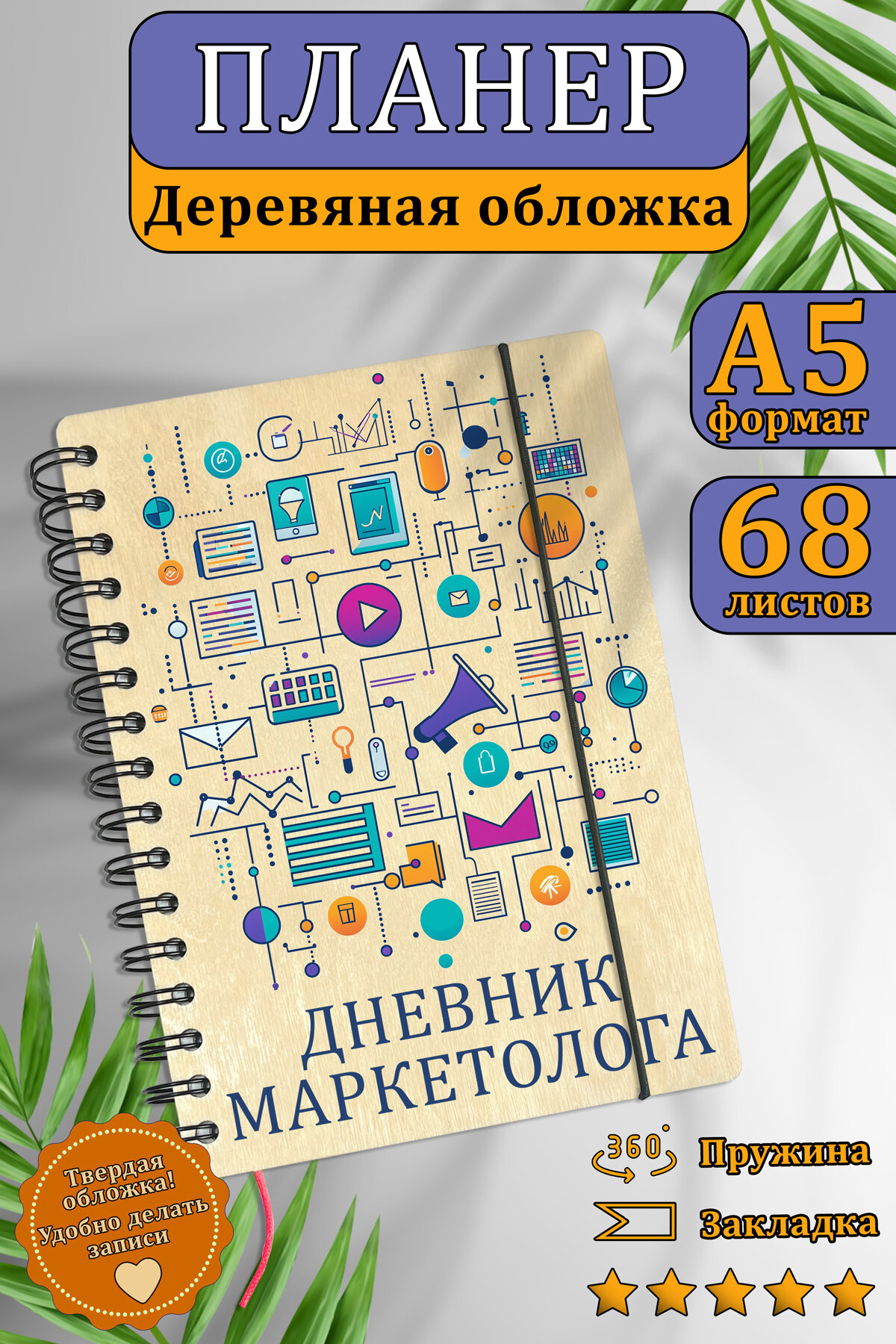 Планер маркетолога №3
