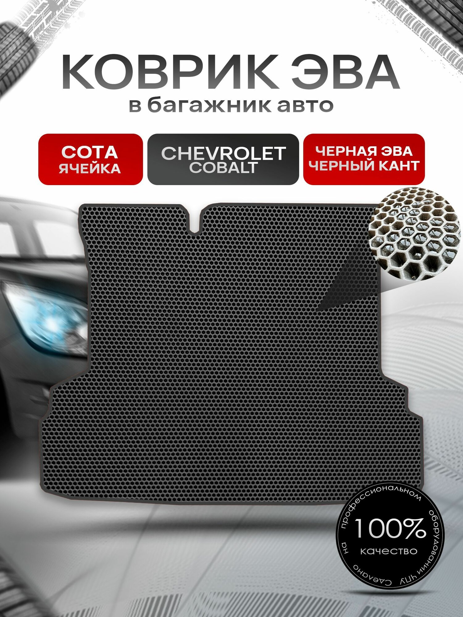 Коврик в багажник ЭВА сота для авто Chevrolet Cobalt / Шевроле Кобальт 2011 - 2016 Чёрный с Чёрным кантом