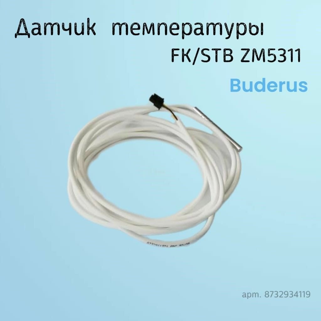 Датчик температуры Buderus FK/STB ZM5311, для Logamatic, белый, 8732934119
