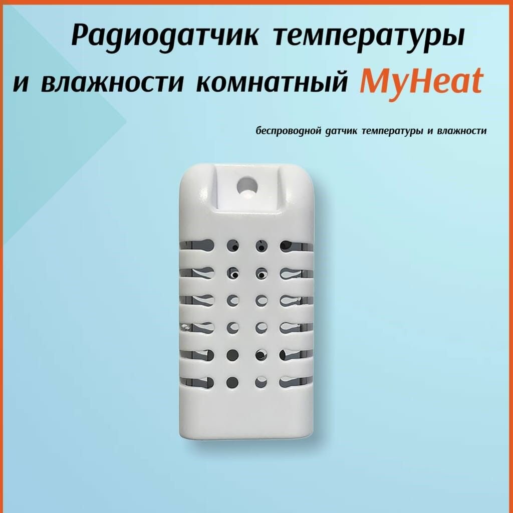Радиодатчик температуры и влажности комнатный MyHeat, артикул 6289