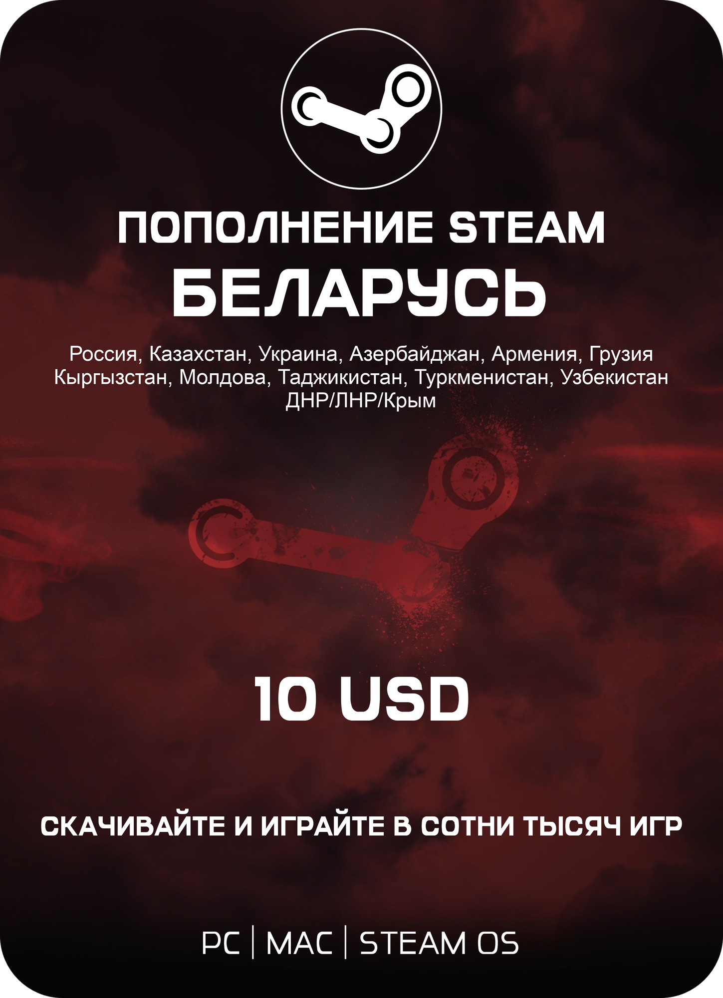 Подарочная карта Steam Беларусь 10$ / Gift card Steam Belarus 10 USD