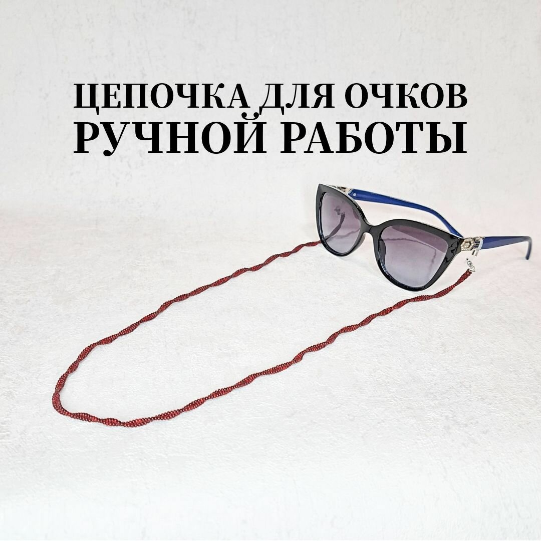 Цепочка для очков из бисера ручной работы бордовая витая