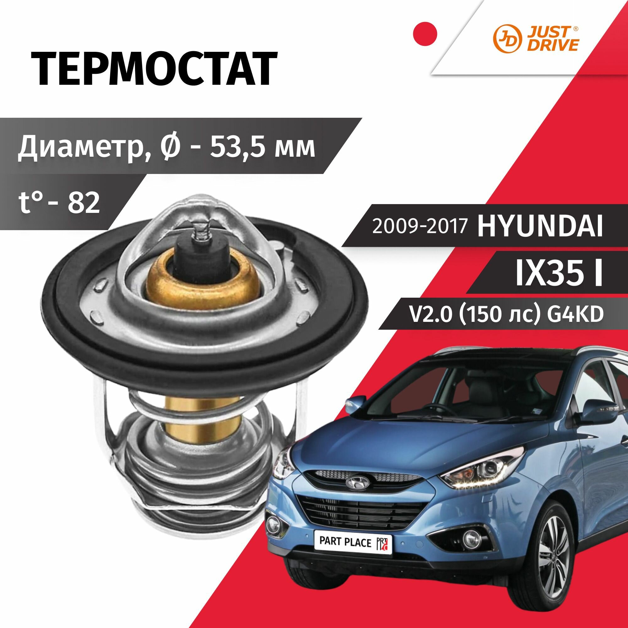 Термостат Hyundai ix35 (1) LM V2.0 (150 лс) G4KD 2009 - 2017 1шт Just Drive