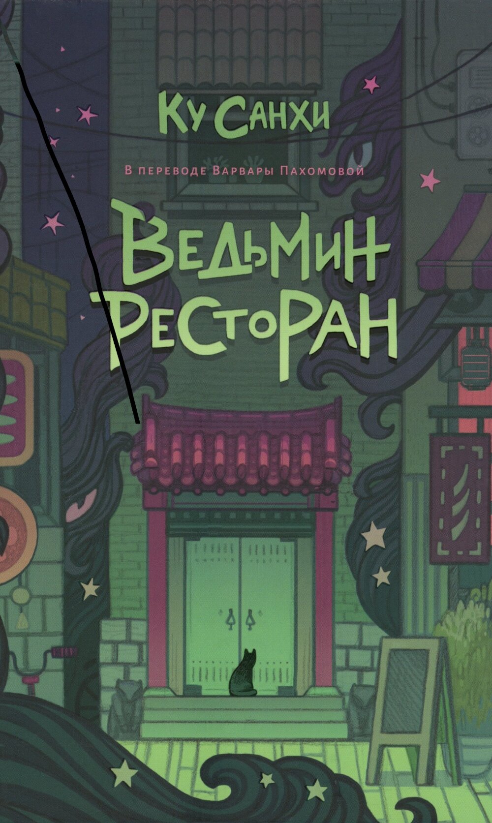 Ведьмин ресторан. Ку Санхи. Дом историй