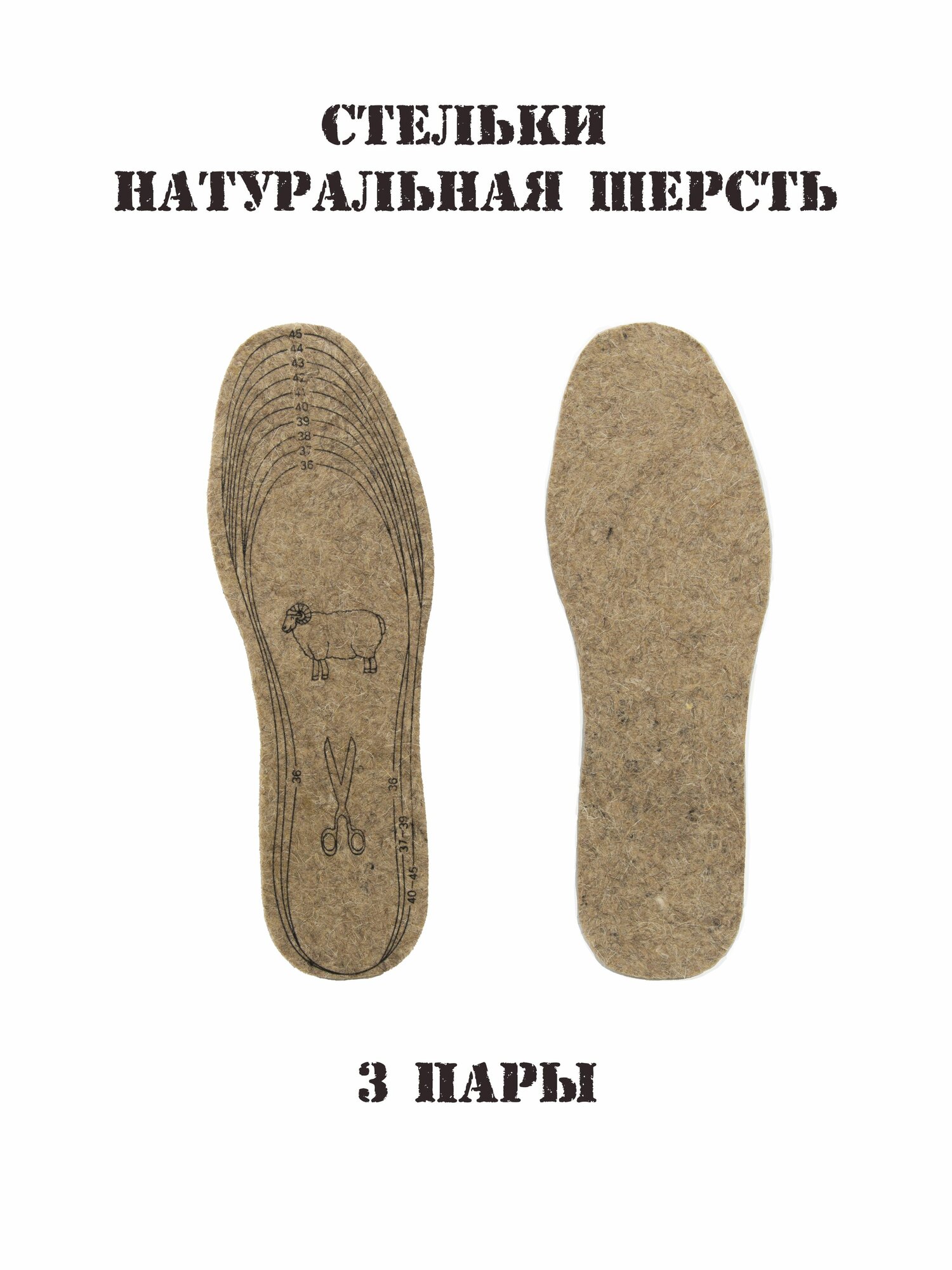 Стельки войлочные вырезные - 3 пары