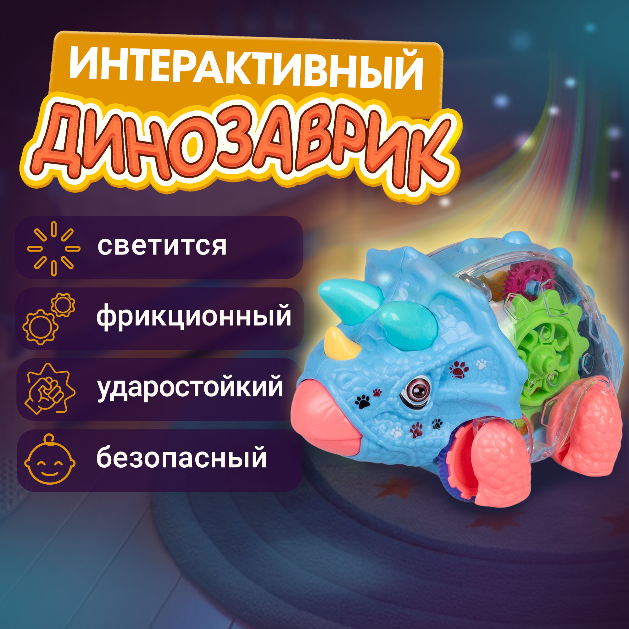 Игрушка прозрачная с шестеренками 1TOY Движок «Трицератопс», со светом, фрикционная, в ассортименте 1шт