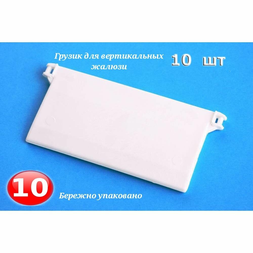 Грузик для вертикальных жалюзи 10 шт.