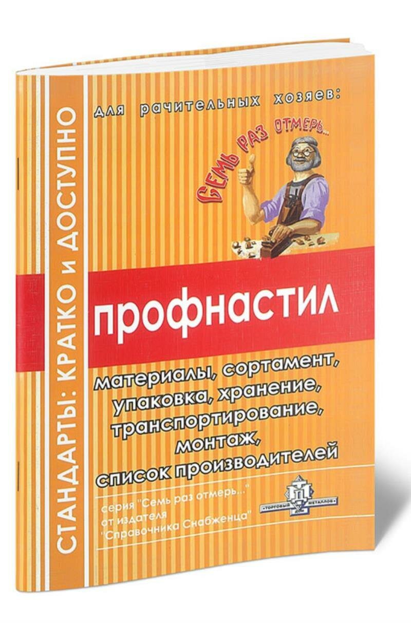 Справочник снабженца. Профнастил