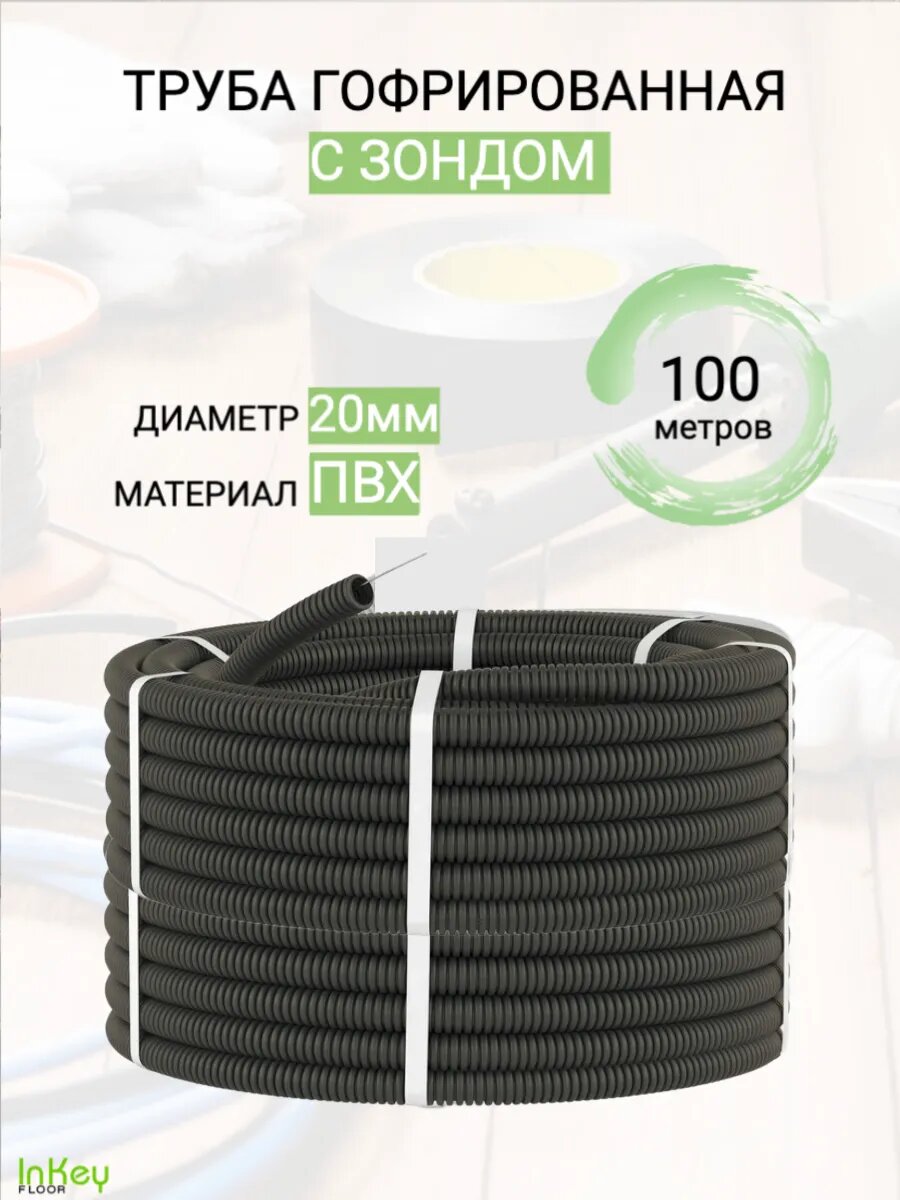 Гофрированная труба ПВХ 20мм 100м