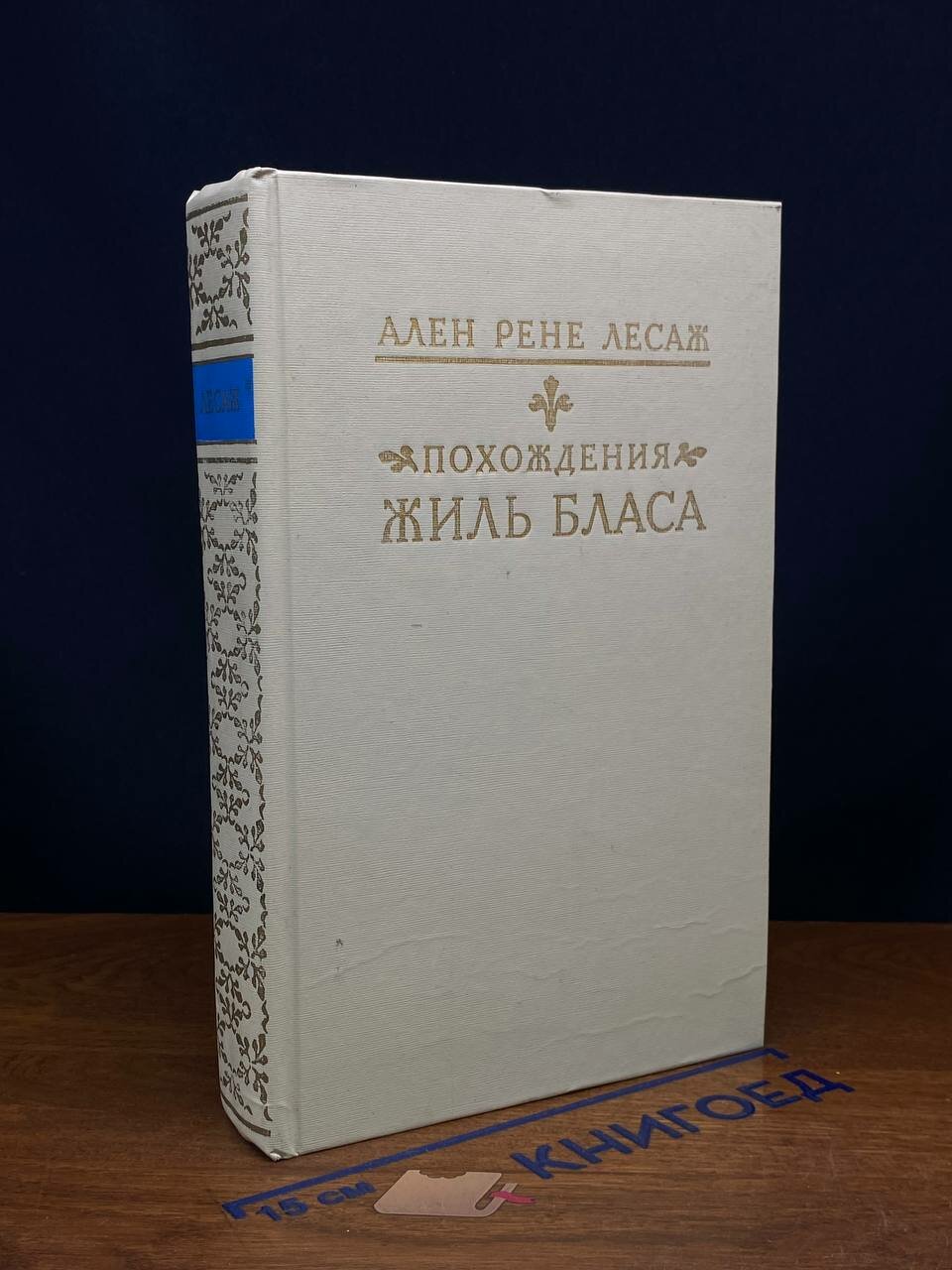 Книга. Похождения Жиль Бласа из Сантильяны 1990 (2042080688486)