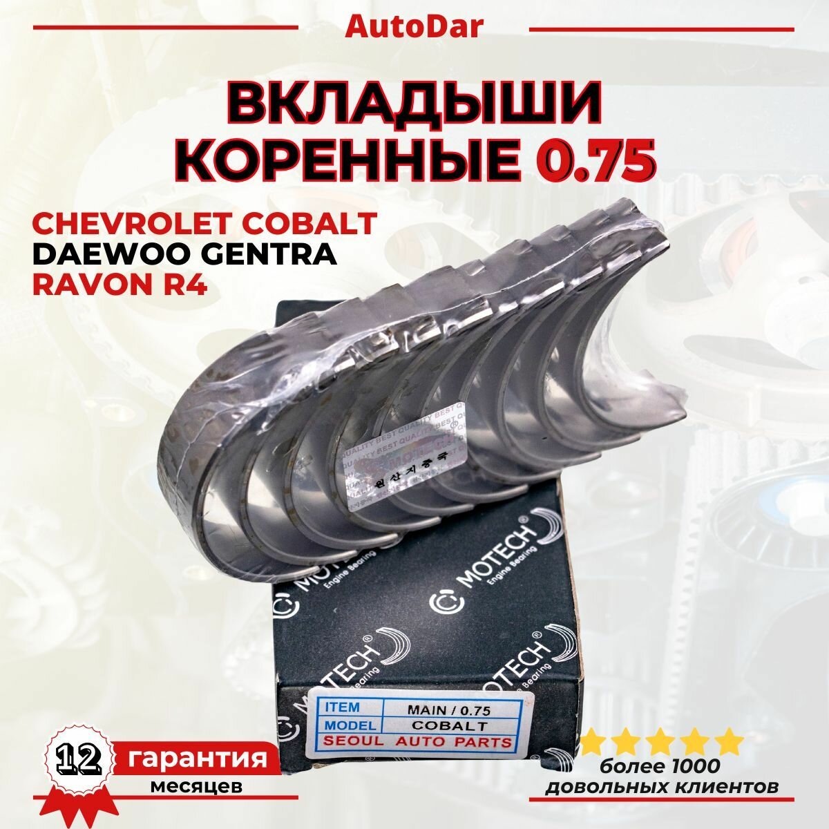 Вкладыши коренные Chevrolet Cobalt, Daewoo Gentra B15D2 размер 0.75 третий ремонт (ВСЕ размеры) 25188593