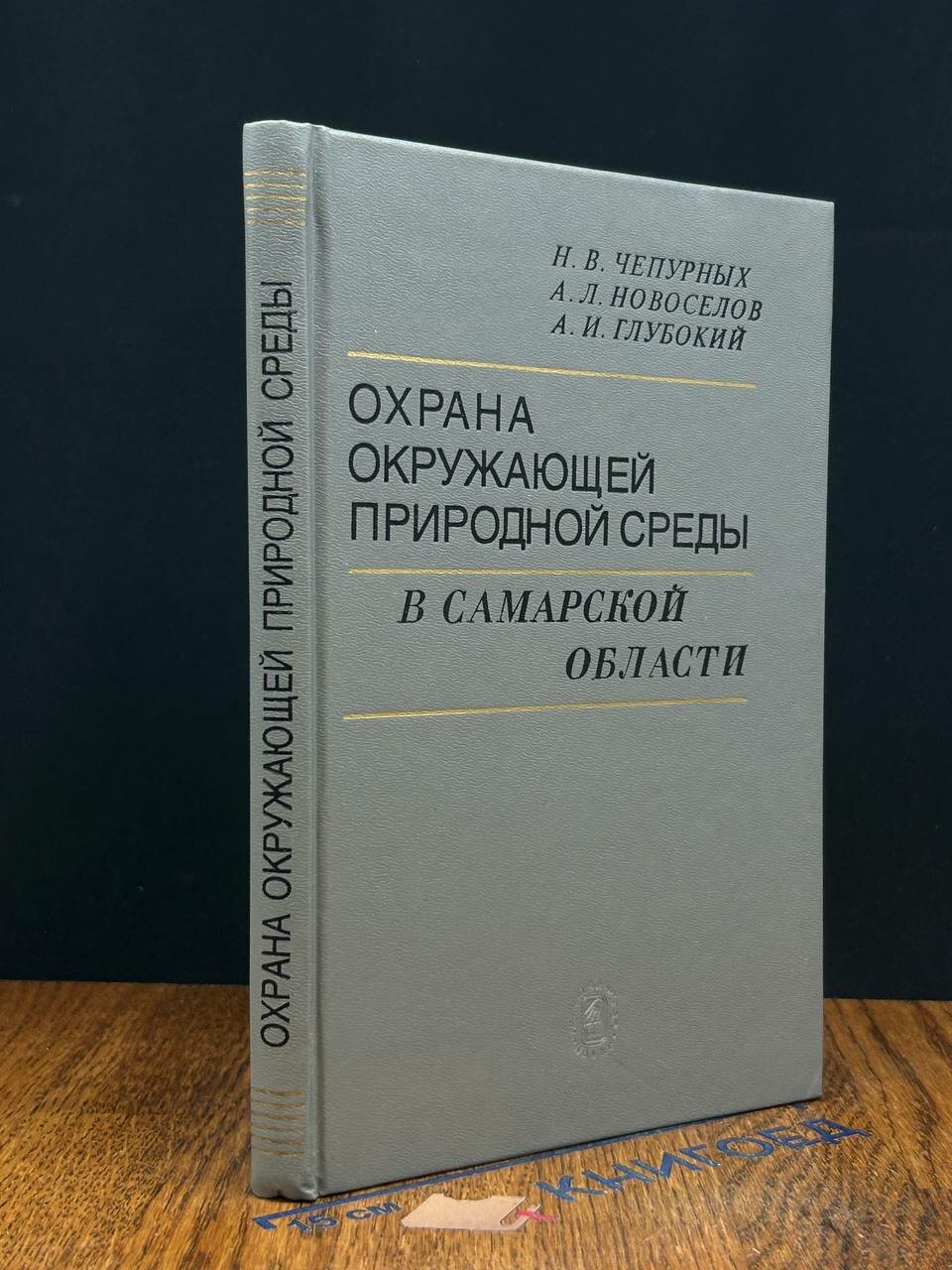 Книга. Охрана окружающей природной среды в Самарской области 1997 (2042023812039)