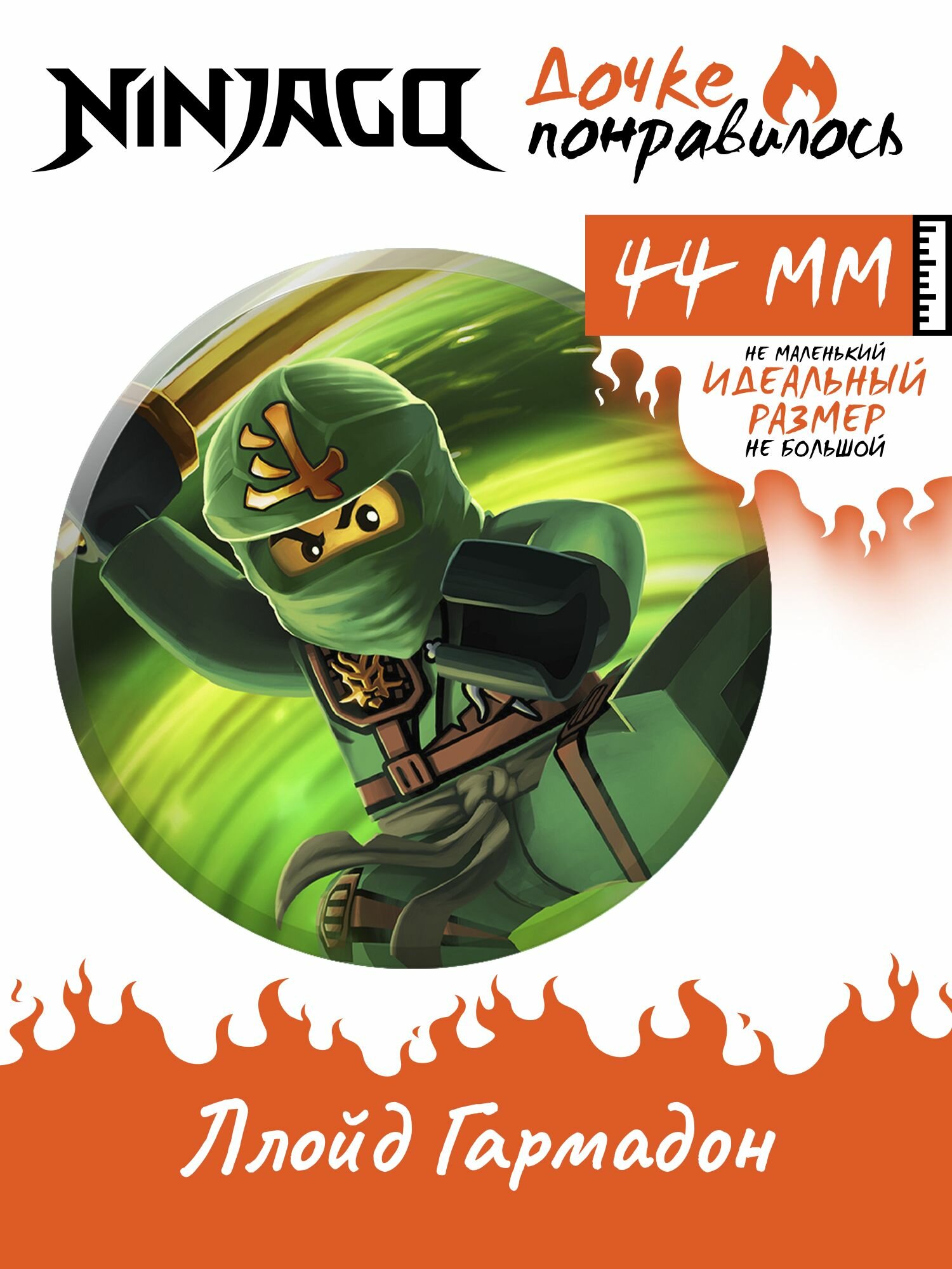 Значок на рюкзак Lego Ninjago