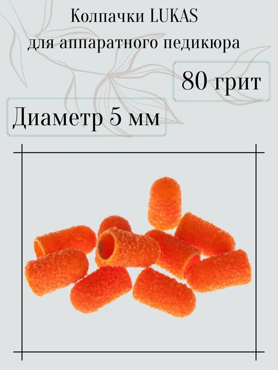 Колпачки LUKAS PODO для педикюра, диаметр 5 мм, 80 грит, 50 шт