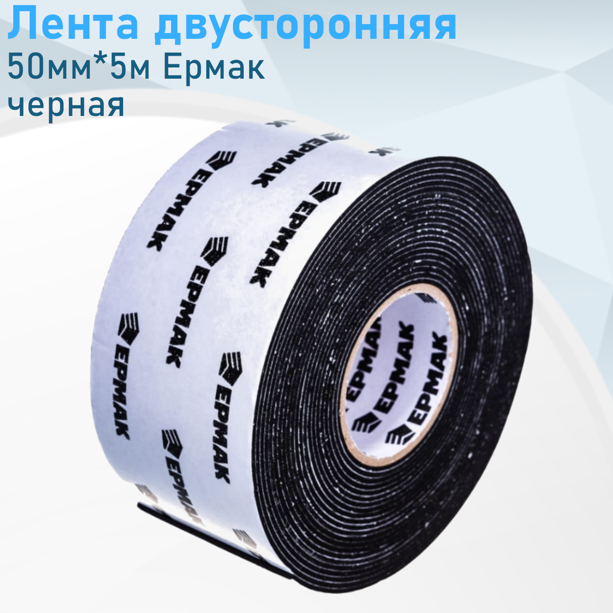 Лента двусторонняя черная 50мм*5м Ермак 64172