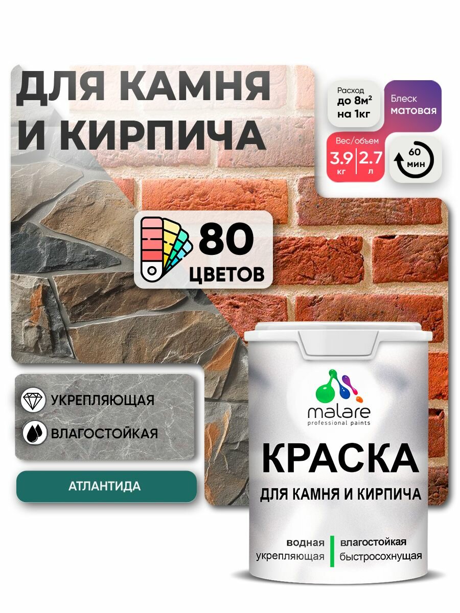 Краска Malare для камня и кирпича, по бетону и штукатурке, для минеральных поверхностей, без запаха, матовая, атлантида, (2.7л - 3.9кг)