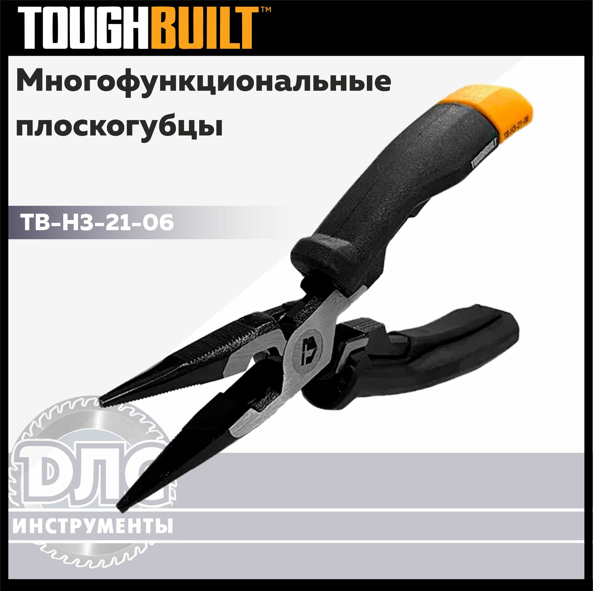 Многофункциональные плоскогубцы Toughbuilt TB-H3-21-06