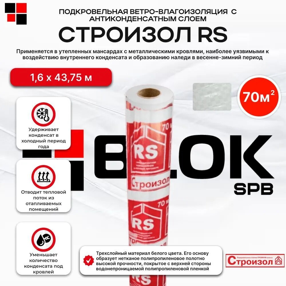 Ветро-влагозащитная паропроницаемая мембрана Строизол RS 70м2