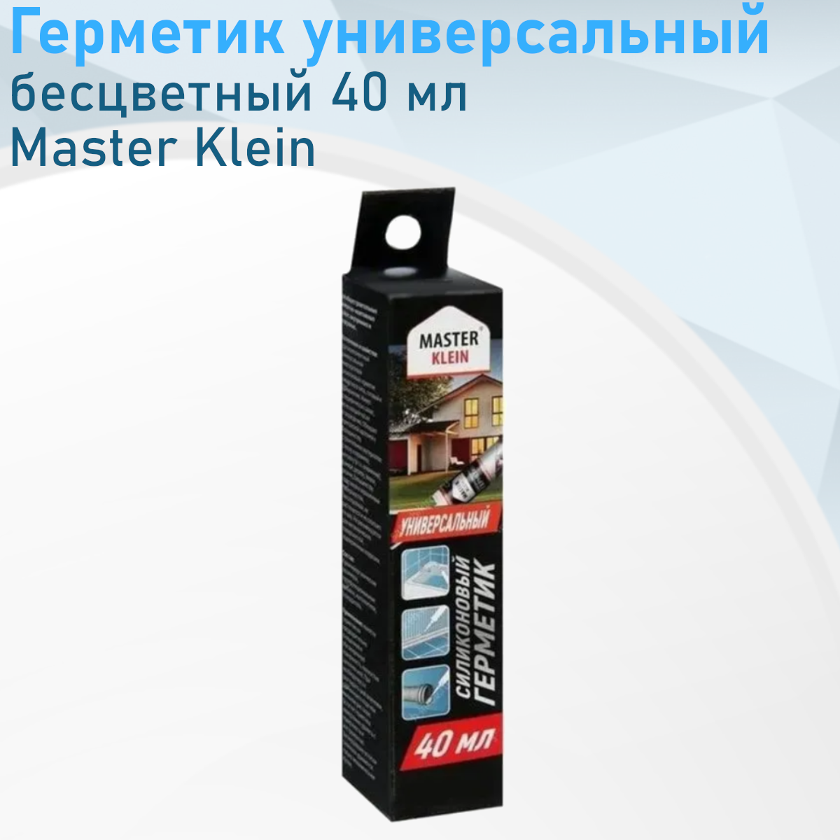 Герметик универсальный бесцветный 40 мл Мaster Klein е.112149. ст.95433