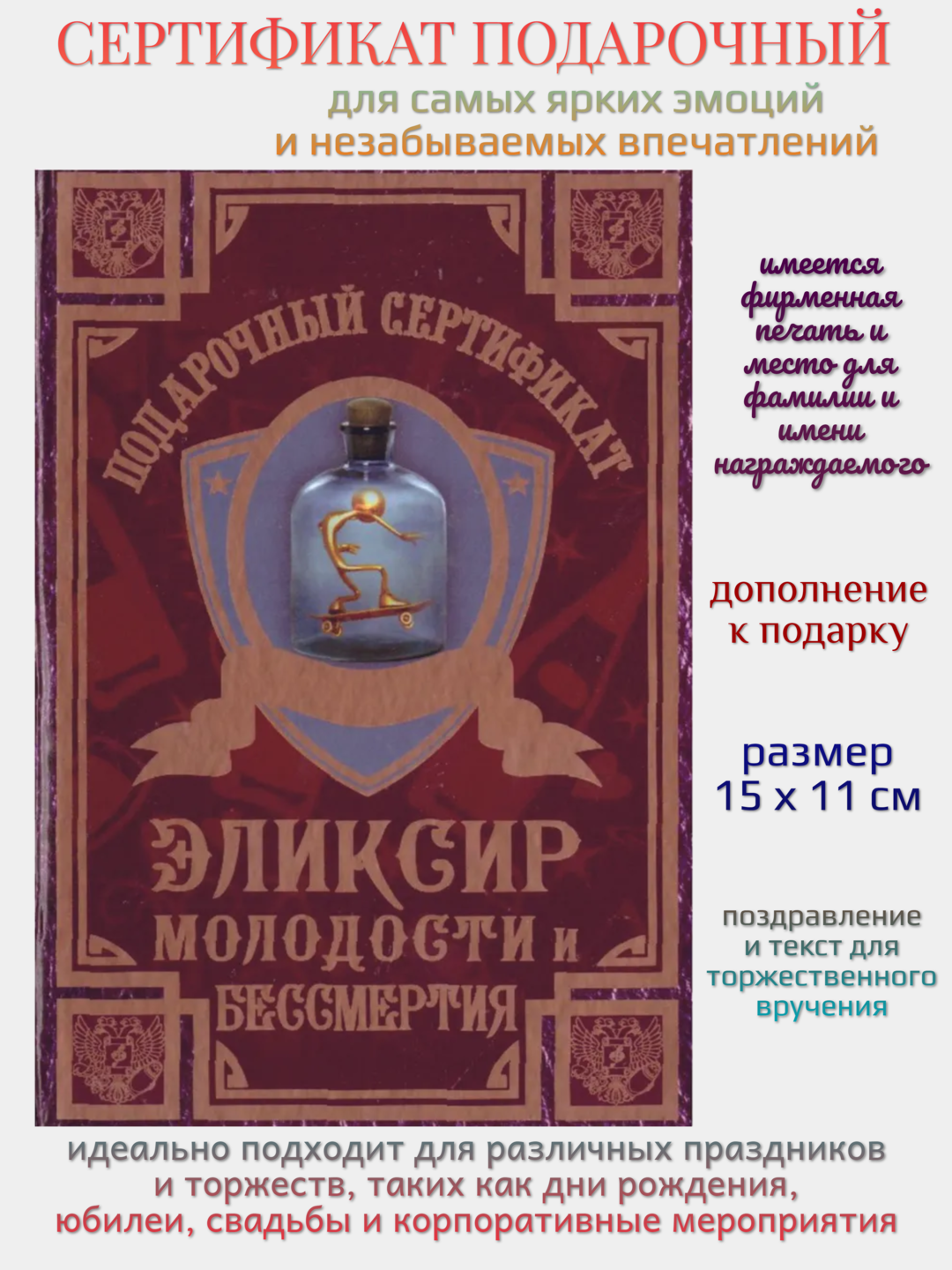 Сертификат на "Эликсир молодости и бессмертия"