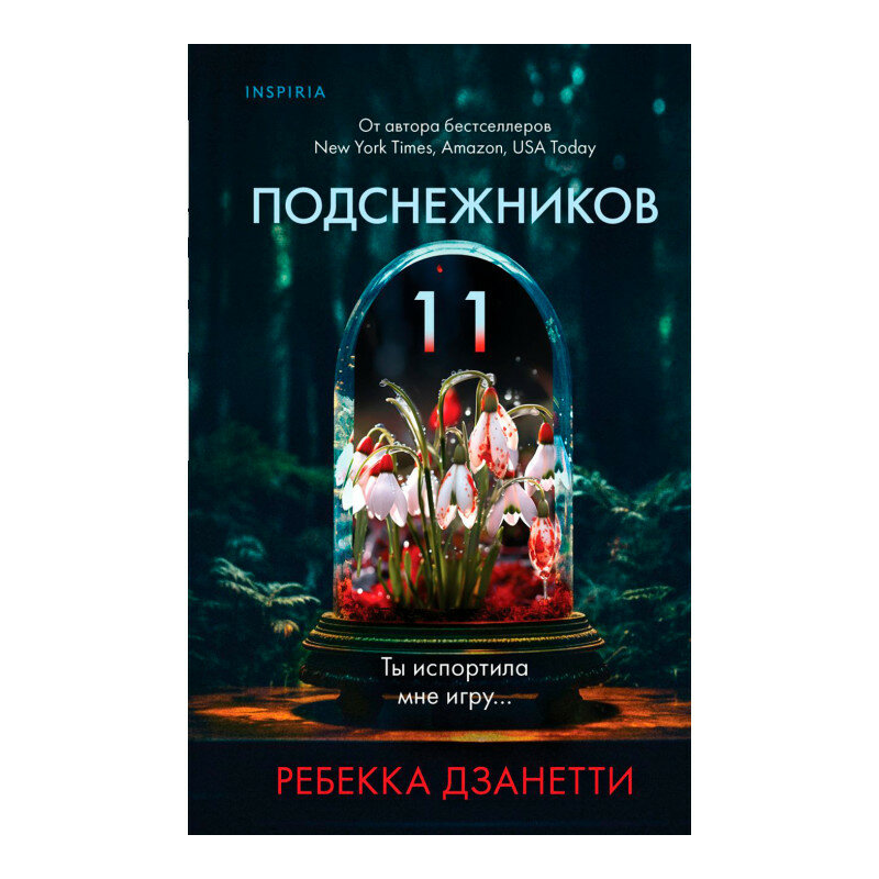 Одиннадцать подснежников