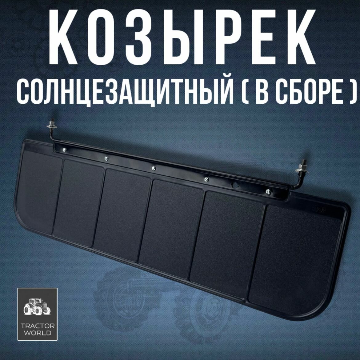 Козырек солнцезащитный для трактора МТЗ, 70-8204011-А