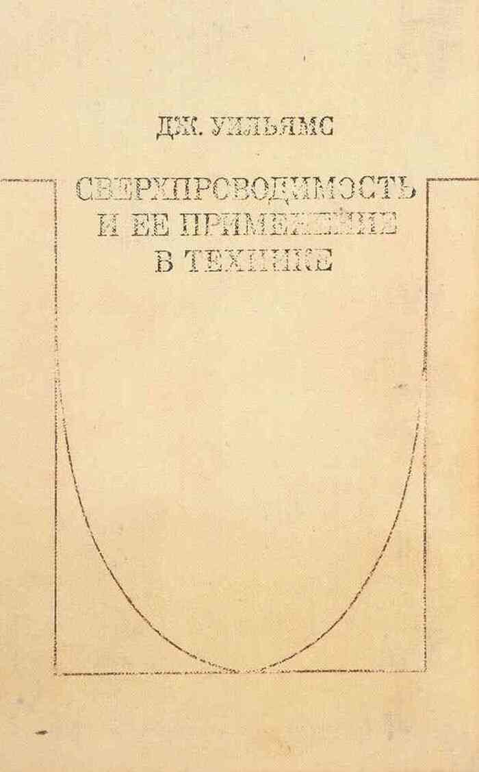 Сверхпроводимость и ее применение в технике