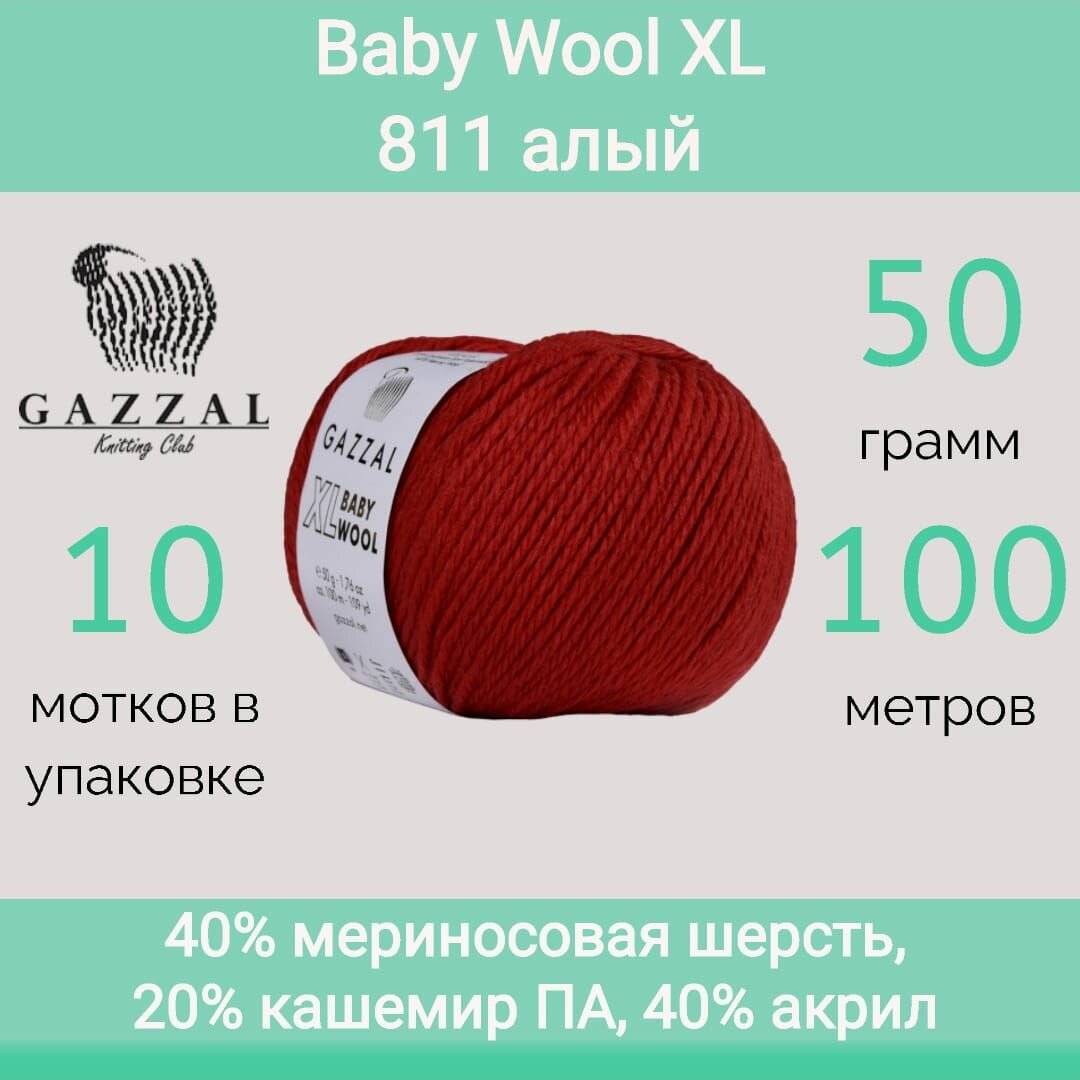 Пряжа Gazzal Baby wool XL 811 красный (50г/100м, упаковка 10 мотков)
