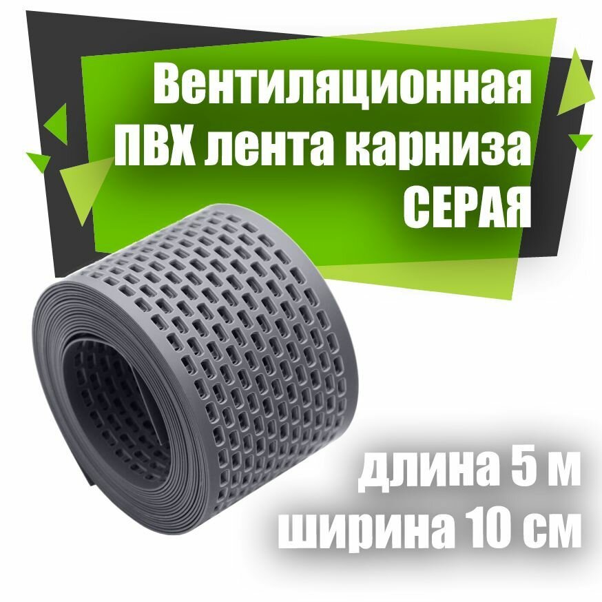 Лента вентиляционная карнизная Chekker 10 см х 5 м серый графит