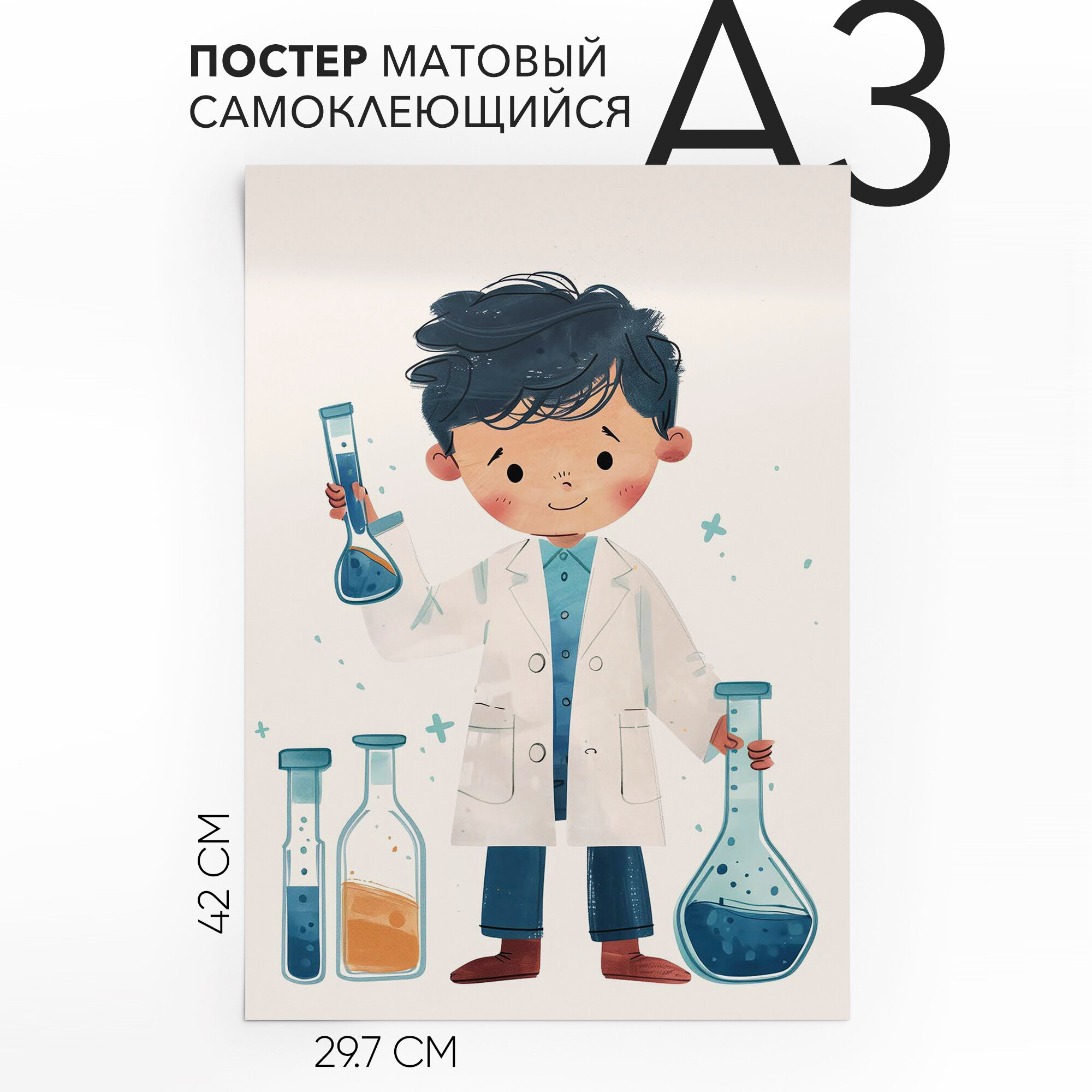 Постеры на стену, детский самоклеящийся A3 Химик, влагостойкий, для декора