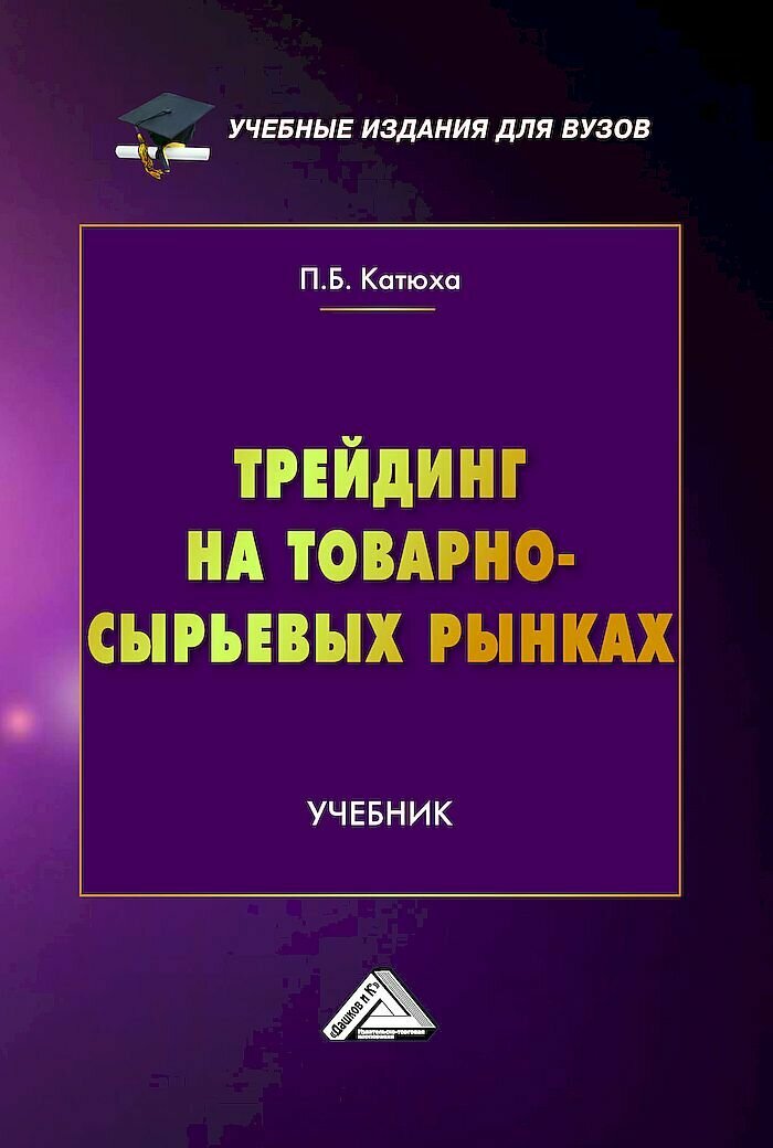 Трейдинг на товарно-сырьевых рынках: Учебник для вузов, 3-е изд.