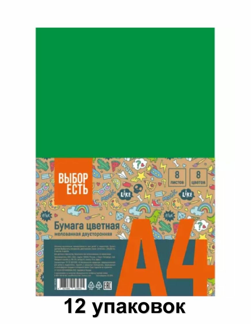 Выбор есть Бумага цветная А4 Отличник, мелованная двусторонняя, 8 цветов, 8 листов, 12 уп