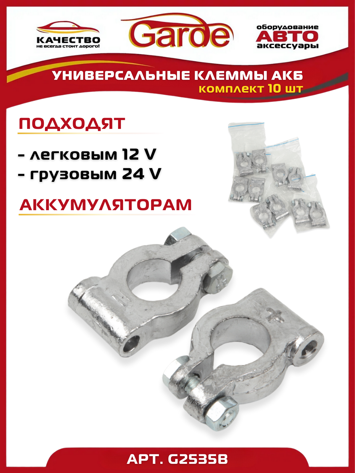 Клемма АКБ (+ -) без проводов Garde свинец обжимная G2535B