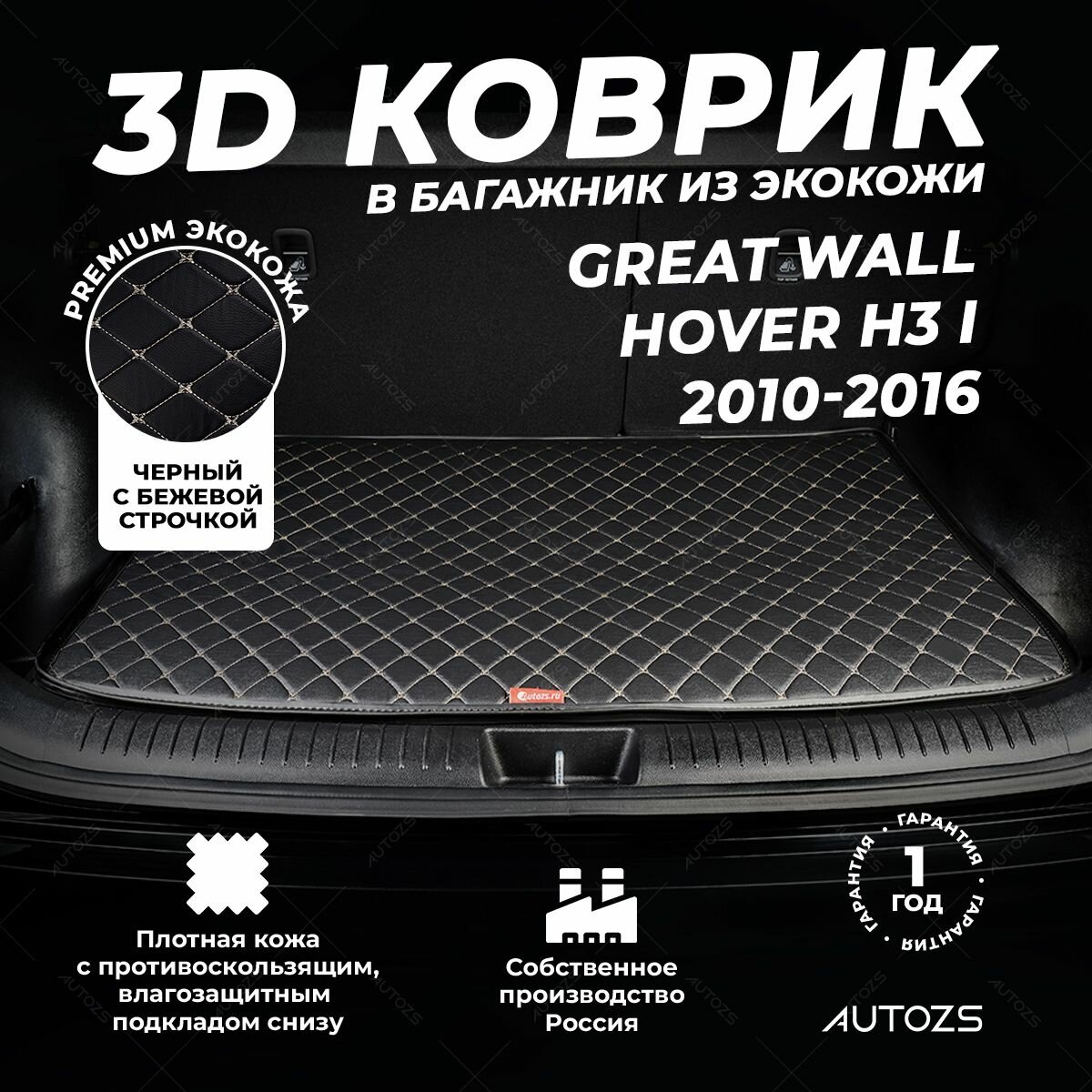 Кожаный 3D коврик в багажник Great Wall Hover H3 I (2010-2016) базовый Черный с бежевой строчкой
