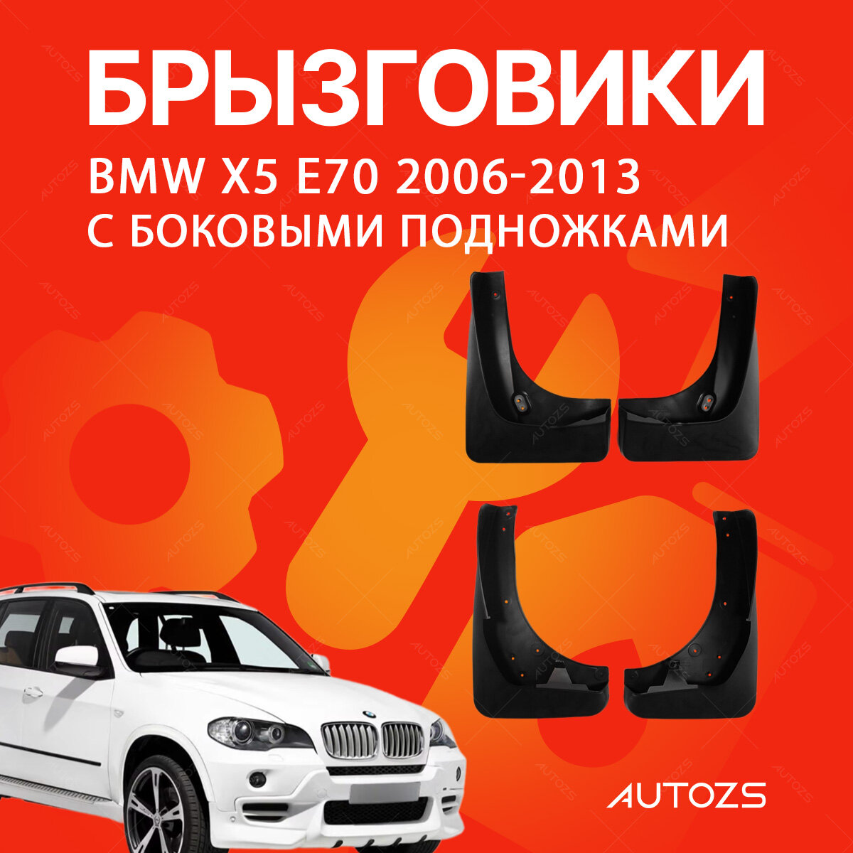 Брызговики для BMW X5 E70 2006-2013 с боковыми подножками/ БМВ Х5 Е70 2006-2013 с боковыми подножками / с порогами