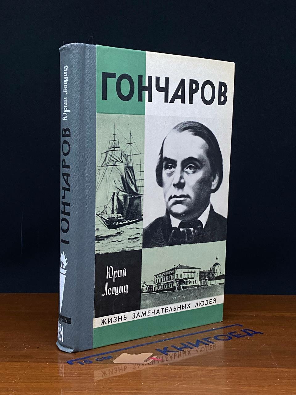 Книга. Гончаров 1977 (2042541977067)