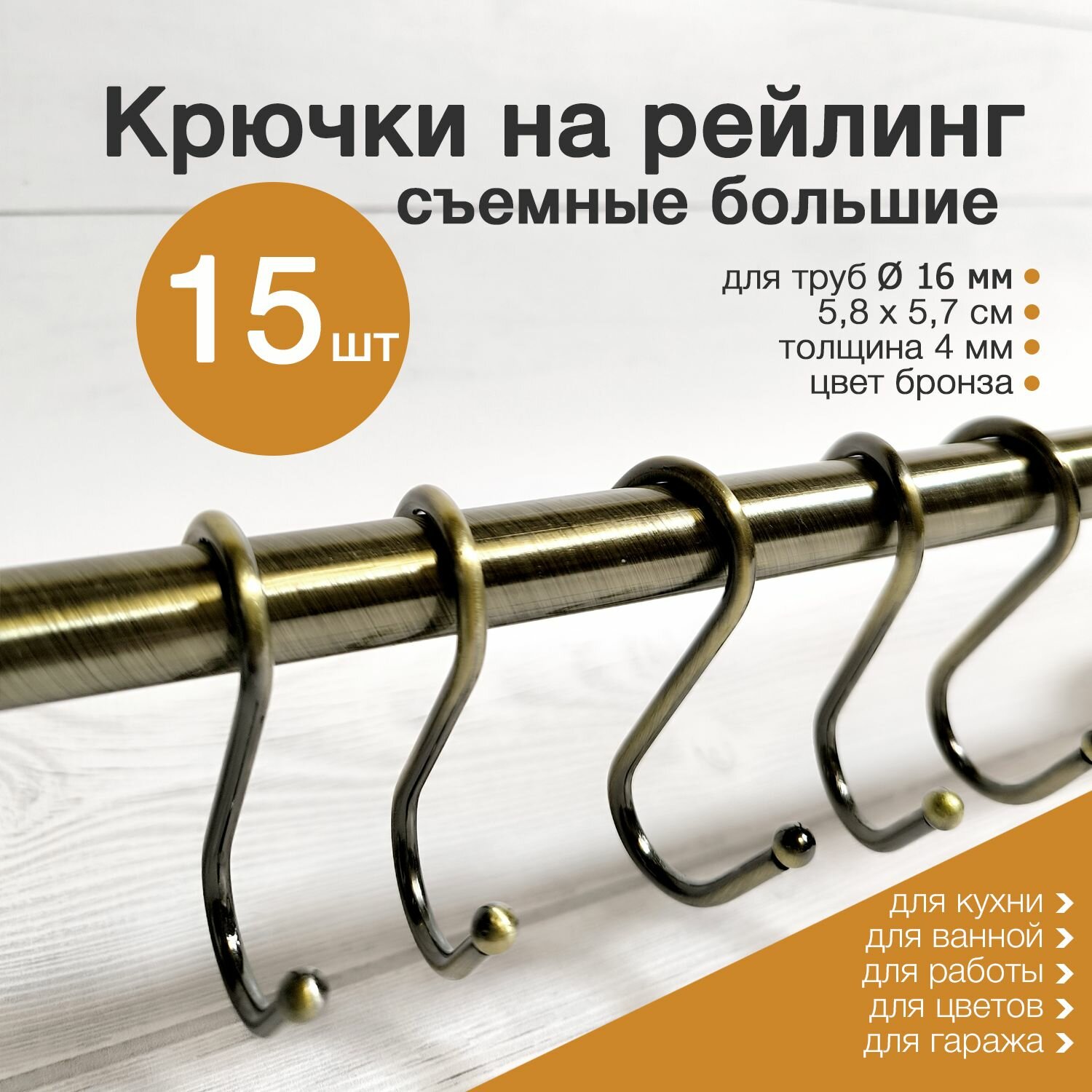 Крючки на рейлинг большие, 15 шт, бронза
