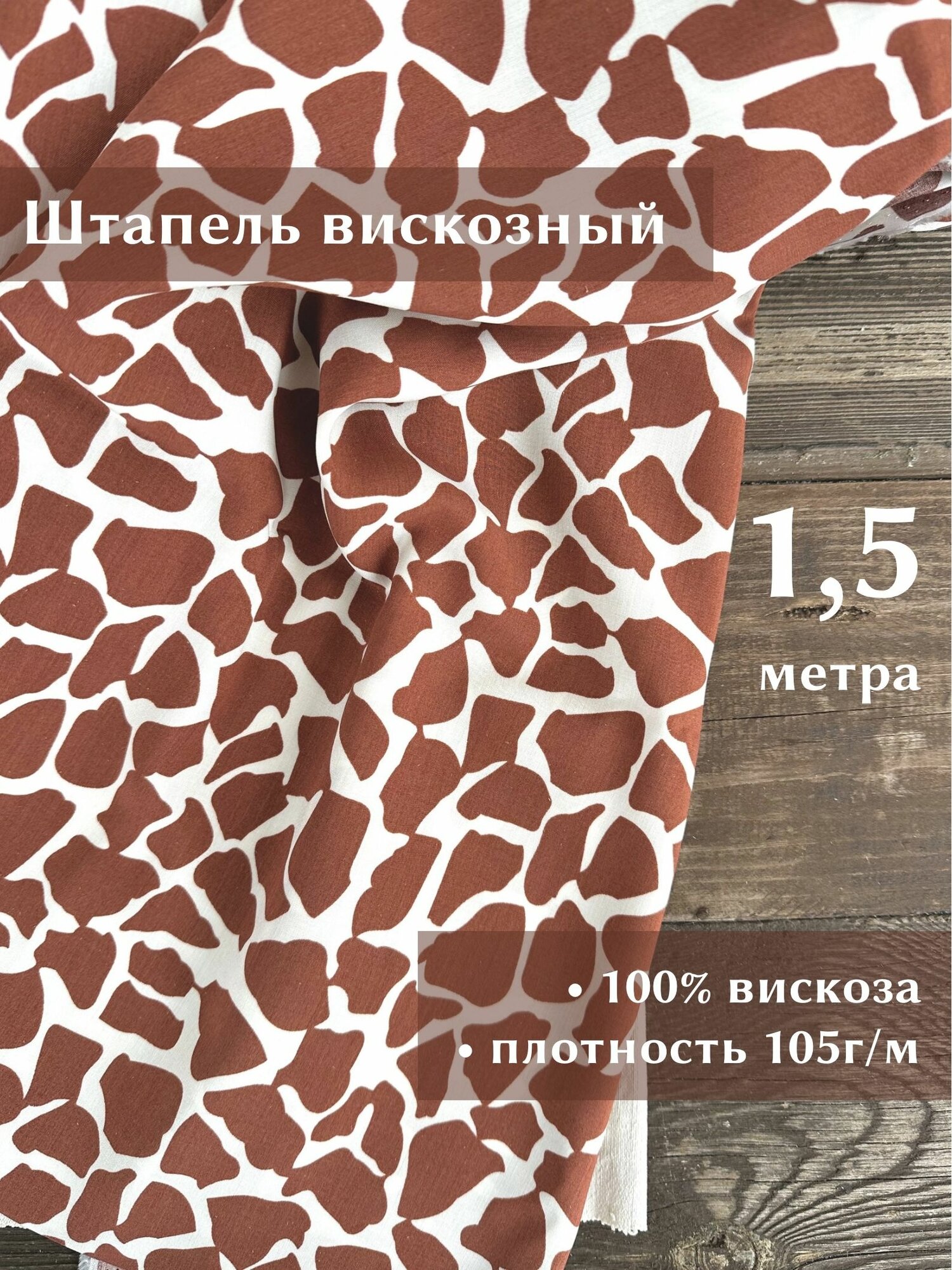 Ткань Linotex Вискозный штапель, отрез 1.5 метра